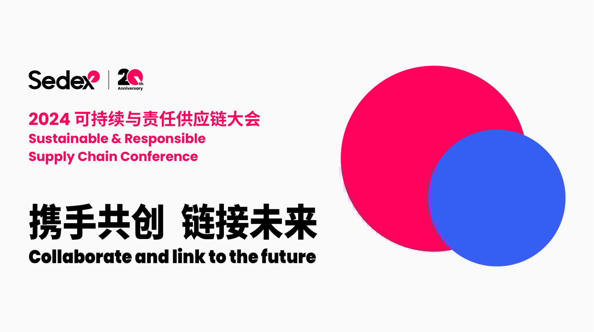 Sedex 2024 可持续与责任供应链大会 Sedex China Sustainable & Responsible Supply ...